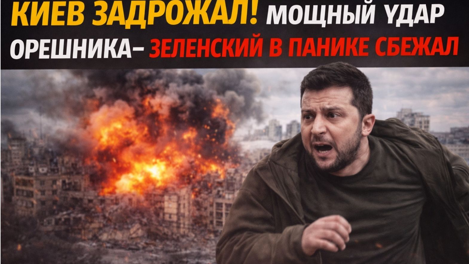 КИЕВ ЗАДРОЖАЛ! МОЩНЫЙ УДАР ОРЕШНИКА- ЗЕЛЕНСКИЙ В ПАНИКЕ СБЕЖАЛ!