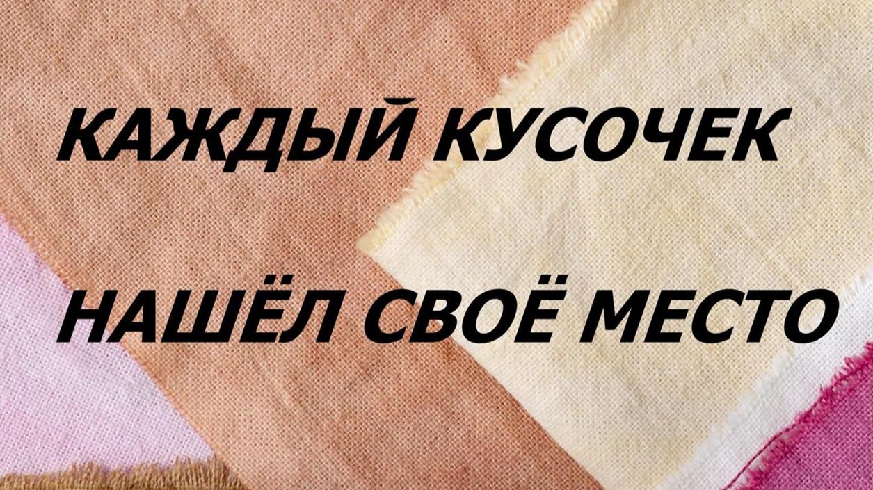 Лоскутная косметичка. Крэйзи. (март 2026г)