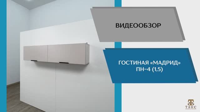 ТЭКС Видео обзор. Гостиная Мадрид ПН-4 (1,5).