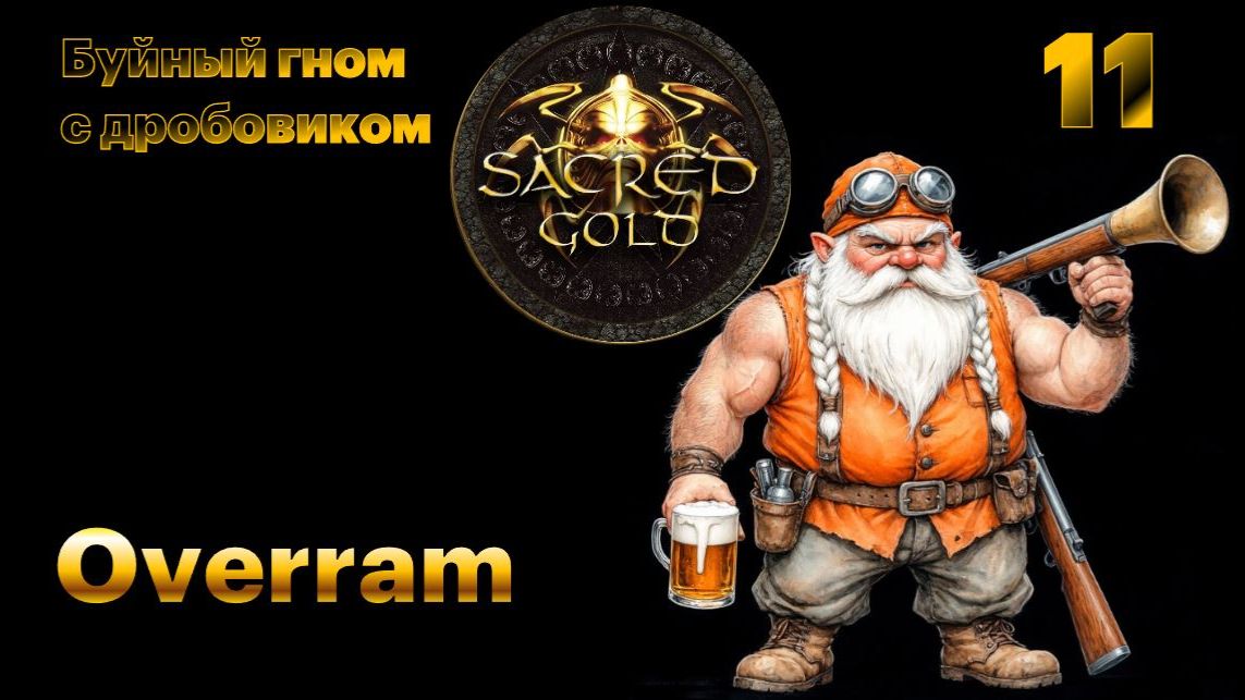 Борода ярости. Sacred Gold # 11 Старая добрая RPG