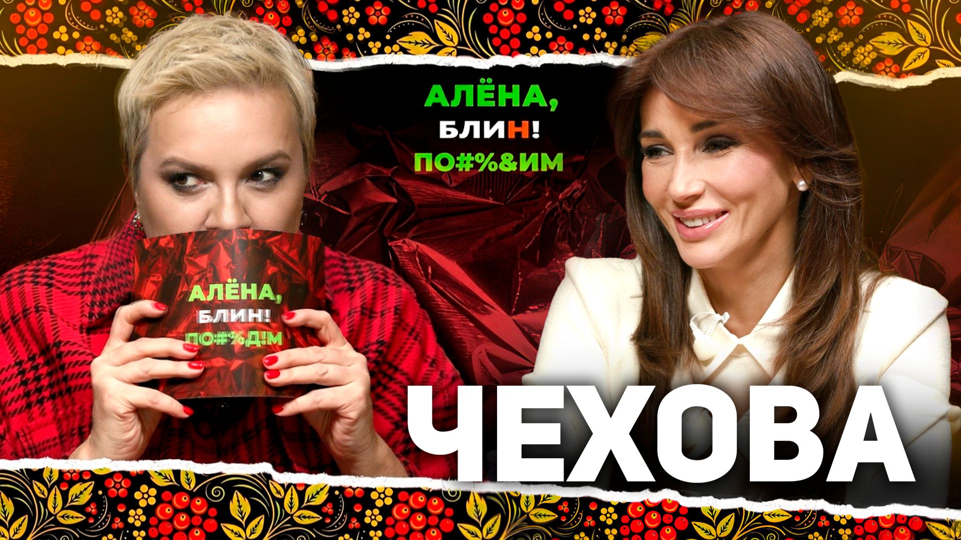 АЛËНА БЛИН ПО#%Д!М с Анфисой Чеховой. Выпуск #25