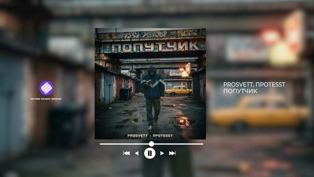 PROSVETT, ПРОТЕSSТ - Попутчик (Official Audio 2026)