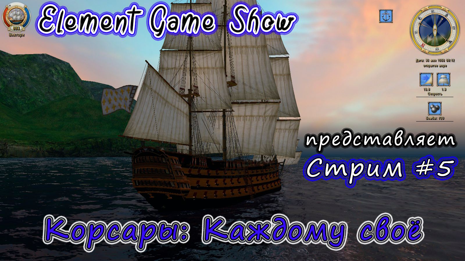 Ⓔ Корсары Каждому своё Прохождение Ⓖ Стрим (#5/2) Ⓢ
