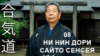 Ни нин дори (КИХОН) Сайто Сенсея