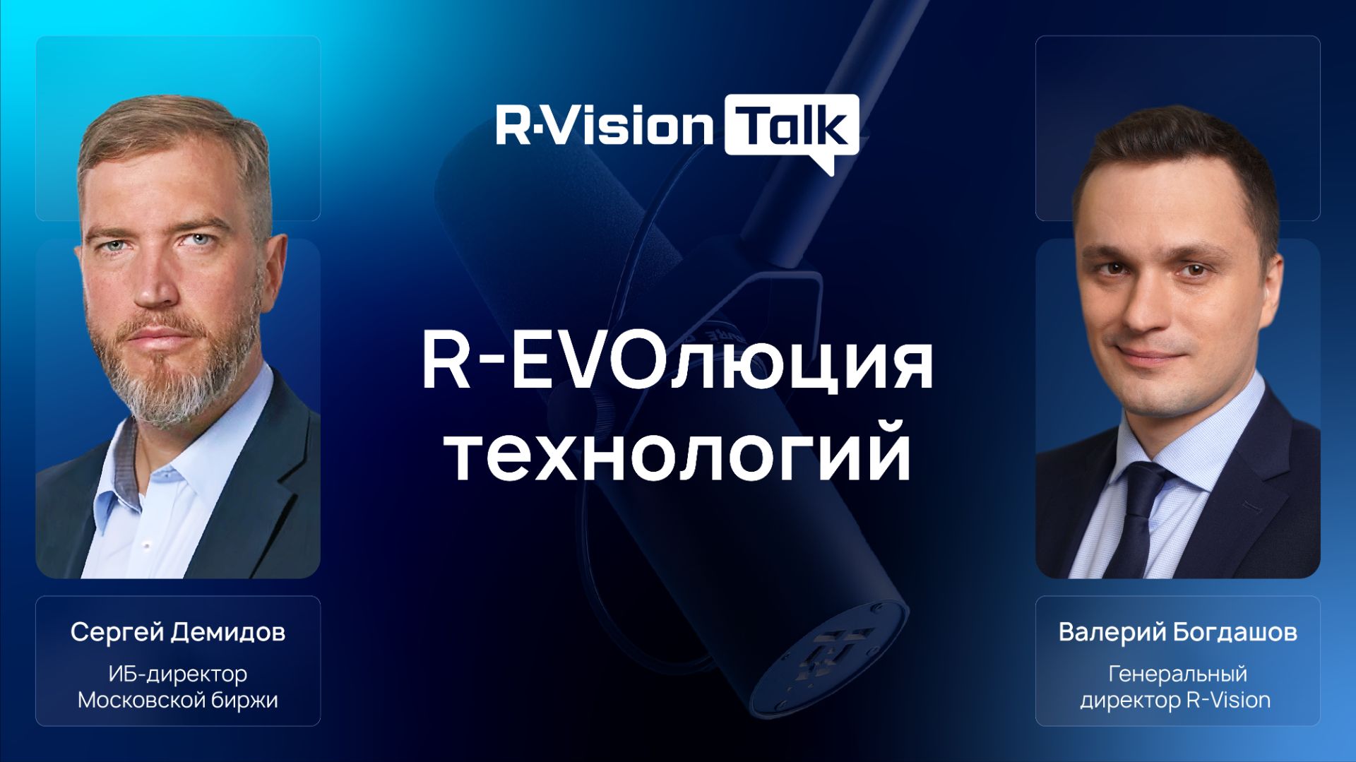 R-EVOлюция технологий. Выпуск №15. Сергей Демидов, ИБ-директор Московской биржи