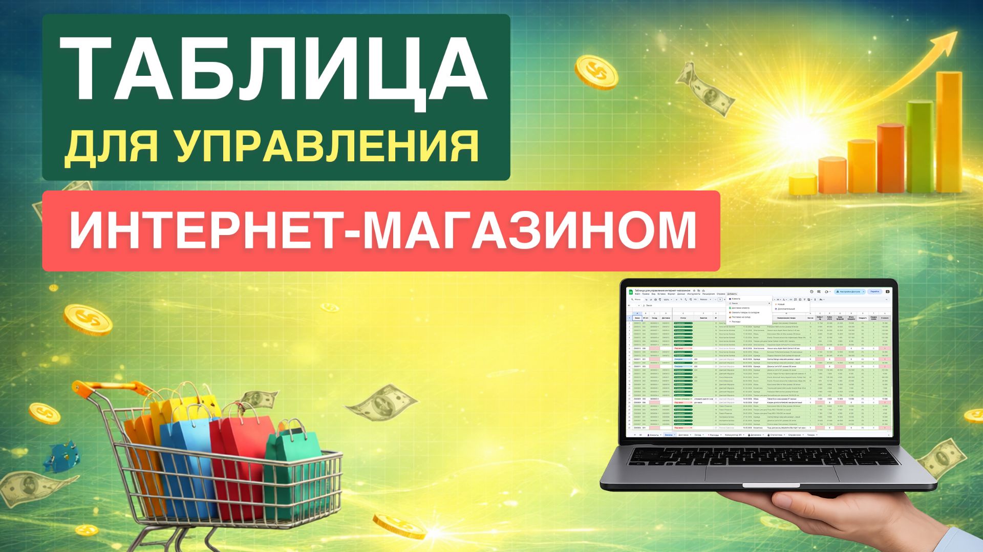 Гугл Таблицы для учета заказов интернет-магазина. От склада до продажи и прибыли.