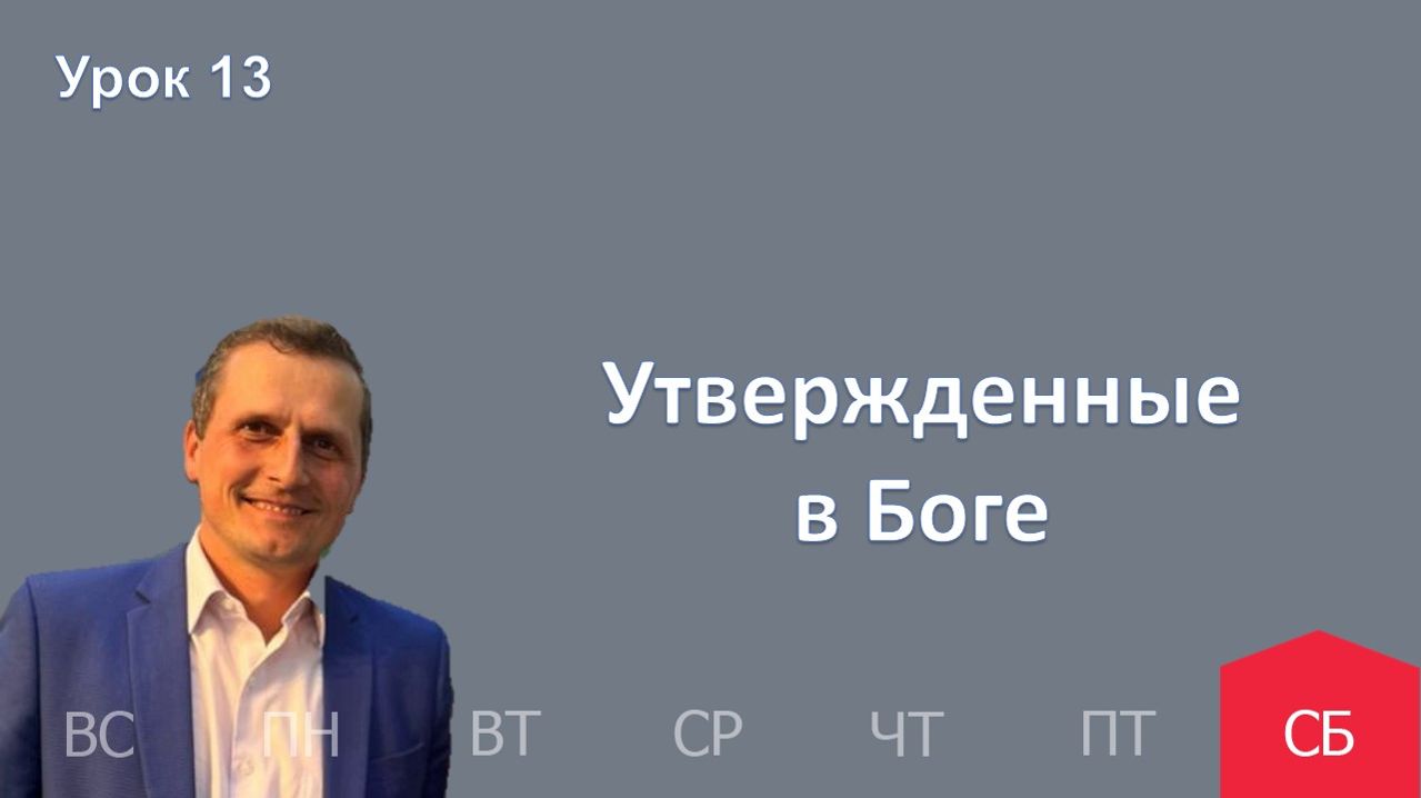 13 урок | 21.03 — Утвержденные в Боге | Субботняя Школа День за днем