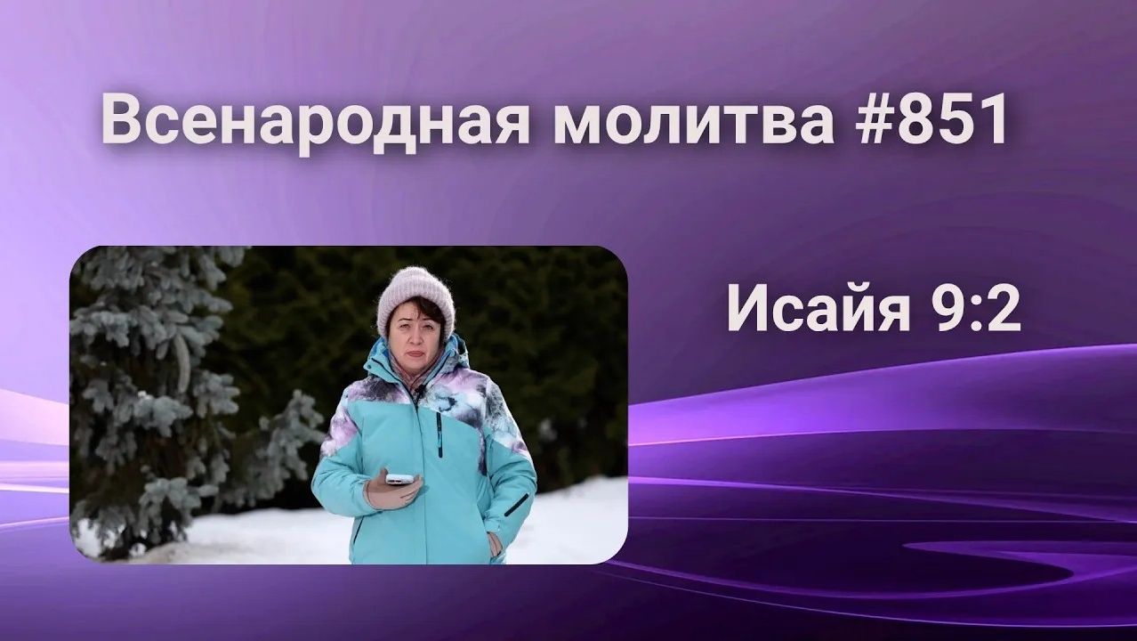 851. Всенародная молитва. 19 марта. Исаия 9_2