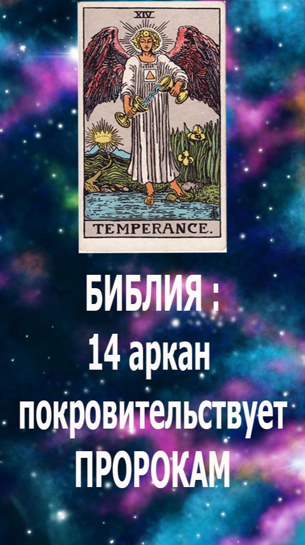 Таро: 14 аркан покровительствует пророкам - так сказано в Библии. #таро#мудрость#