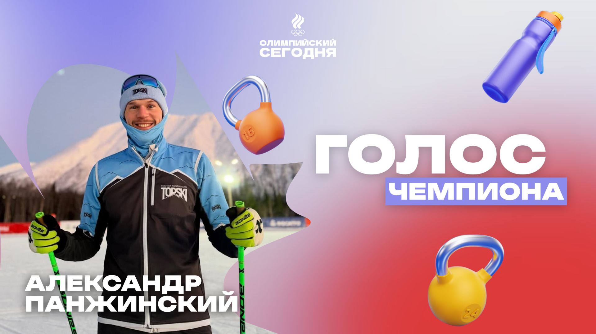 Голос чемпиона I Александр Панжинский