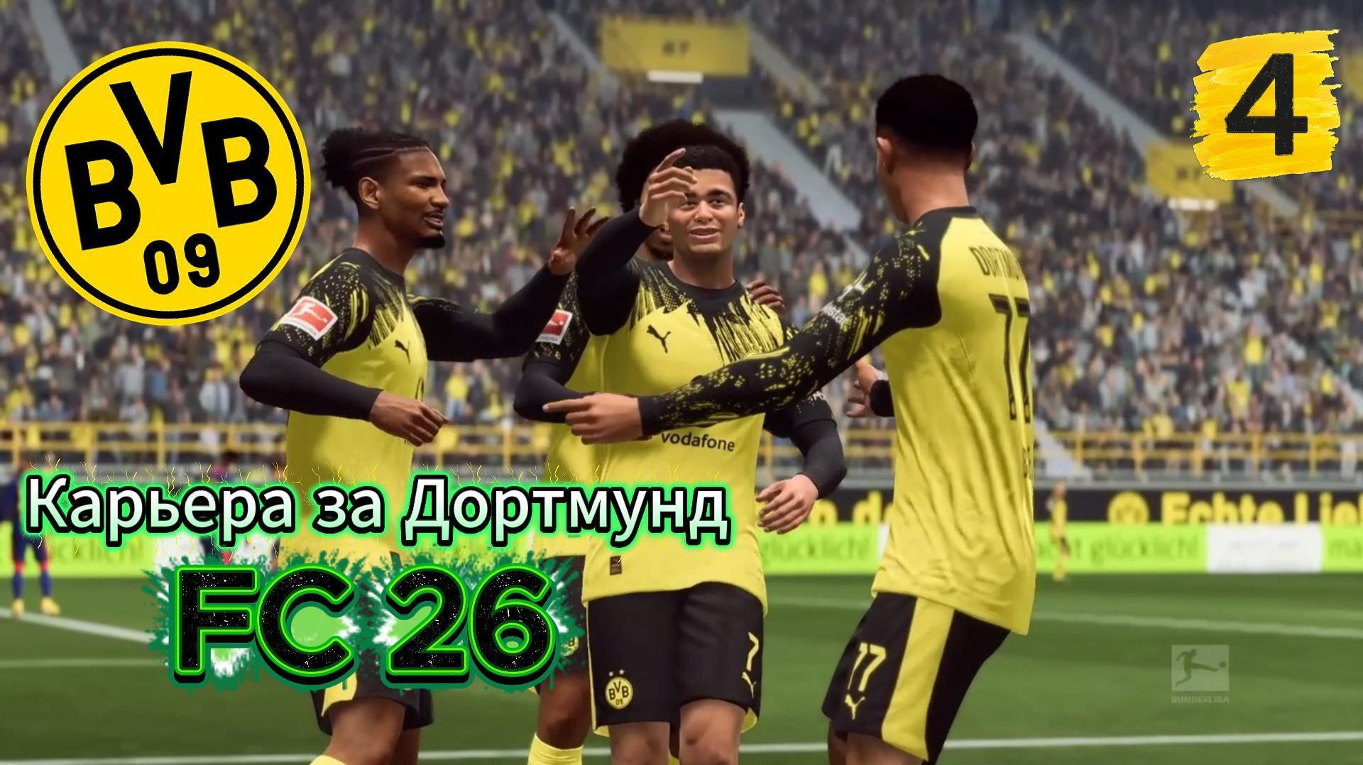 FC 26 КАРЬЕРА ЗА БОРУССИЮ ДОРТМУНД #4 - РАЗГРОМ ЛЕЙПЦИГА И ЗАРУБА С БАВАРИЕЙ!