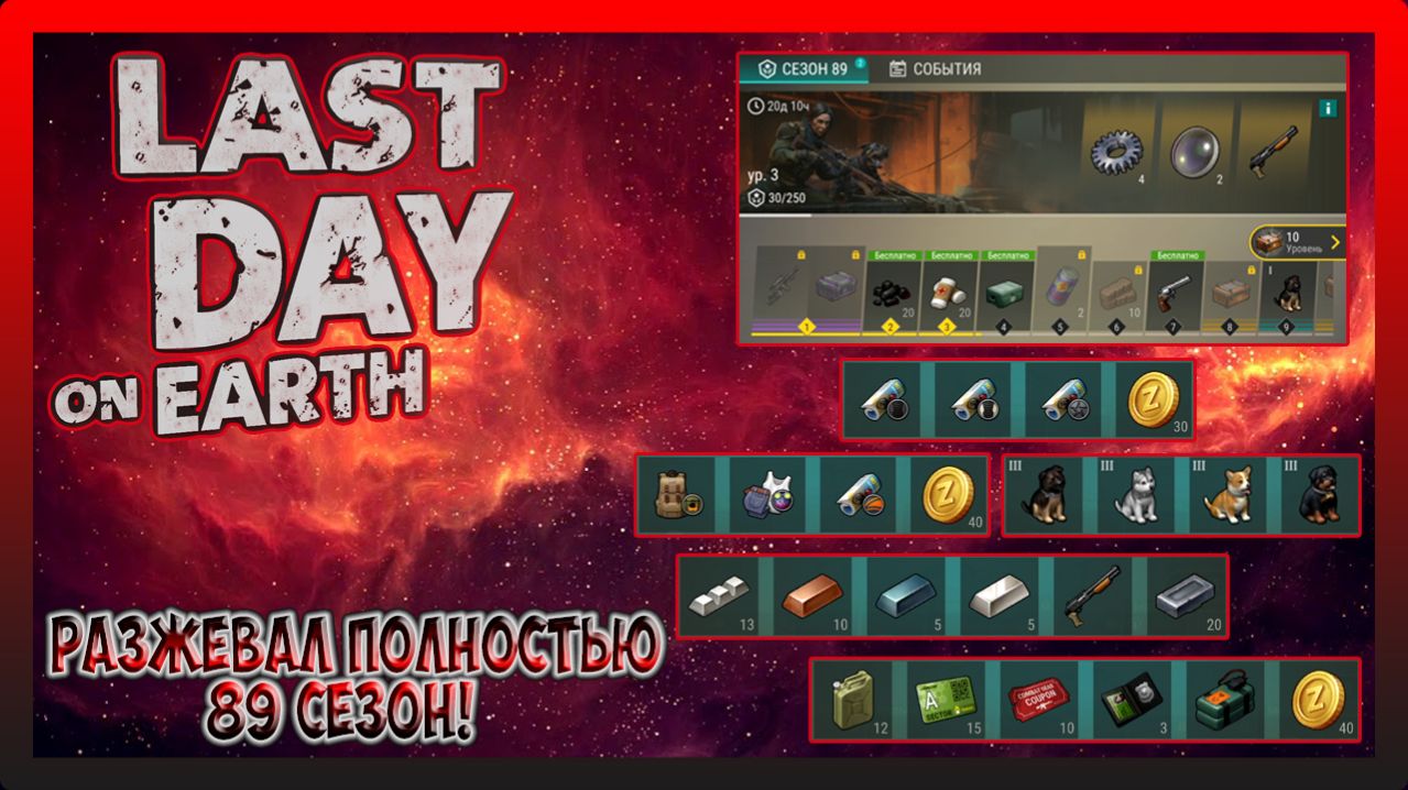 ОБЗОР НОВОГО 89 СЕЗОНА! Last Day on Earth Survival №358