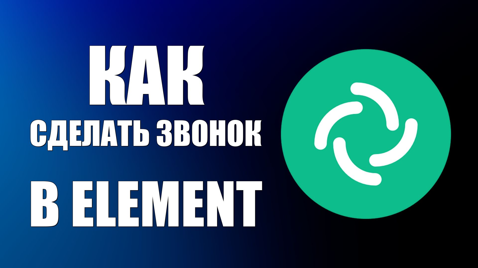 Как сделать звонок в Element