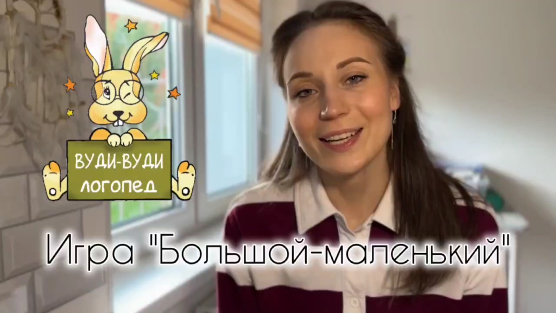 Игра «Большой-маленький»