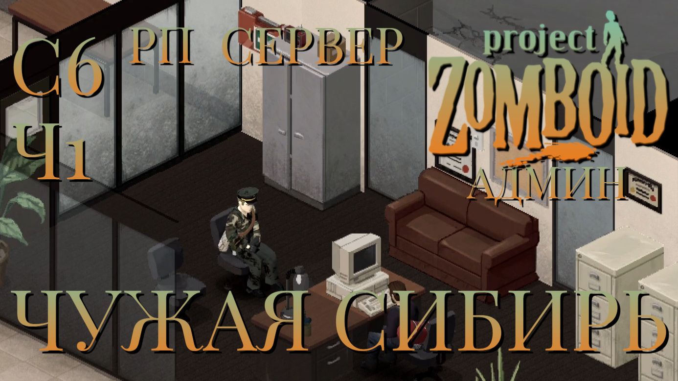 РП СЕРВЕР/ЧУЖАЯ СИБИРЬ/СЕССИЯ №6/ЧАСТЬ №1/АДМИН В ДЕЛЕ/Project Zomboid