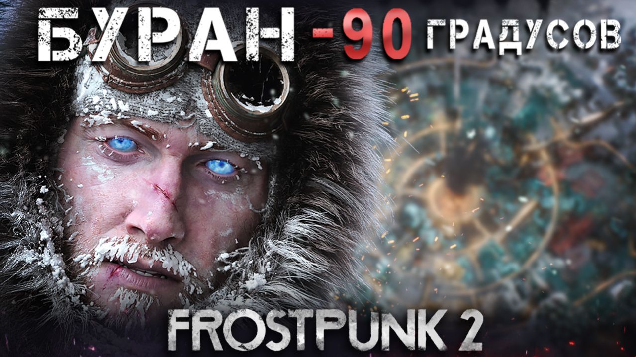 ОТКУДА ТАКОЙ МОРОЗ_! Город замерзает на глазах ➜ Frostpunk2 #7