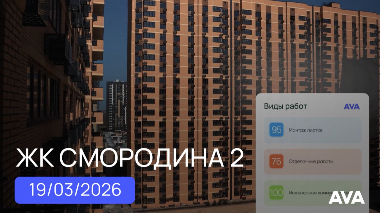 ЖК Смородина 2 ➤литер 11-20 ➤видео отчет о готовности квартир в новостройке Краснодара ➤19.03 🔷AVA