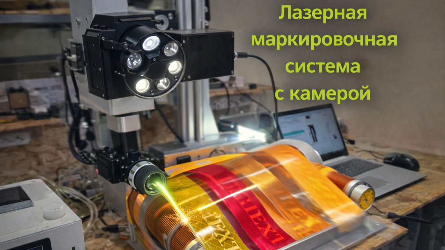 Лазерная маркировочная система с камерой