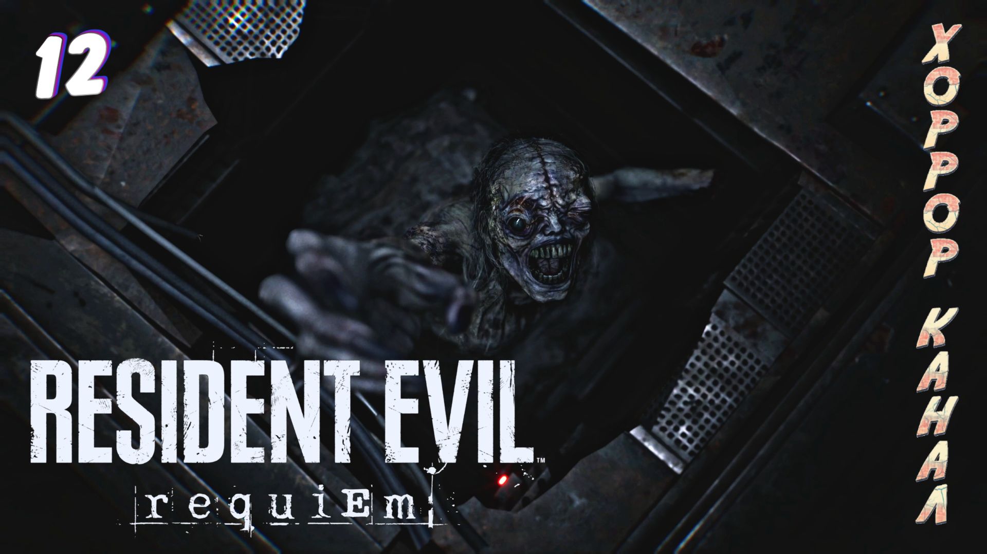 Побег • Resident Evil Requiem прохождение #12