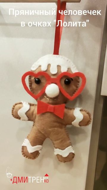 Пряничный человечек в очках. Любые размеры, любые цвета.