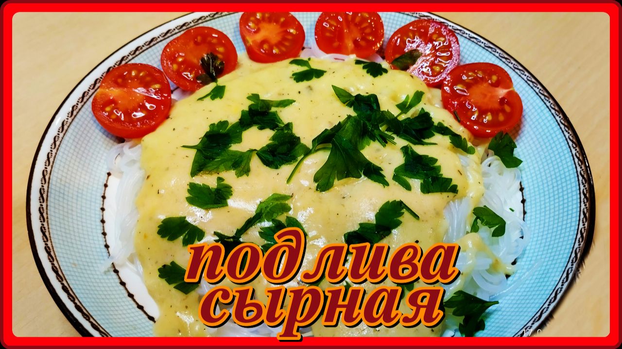 ПОДЛИВА СЫРНАЯ ДЛЯ МАКАРОН вкусно и просто