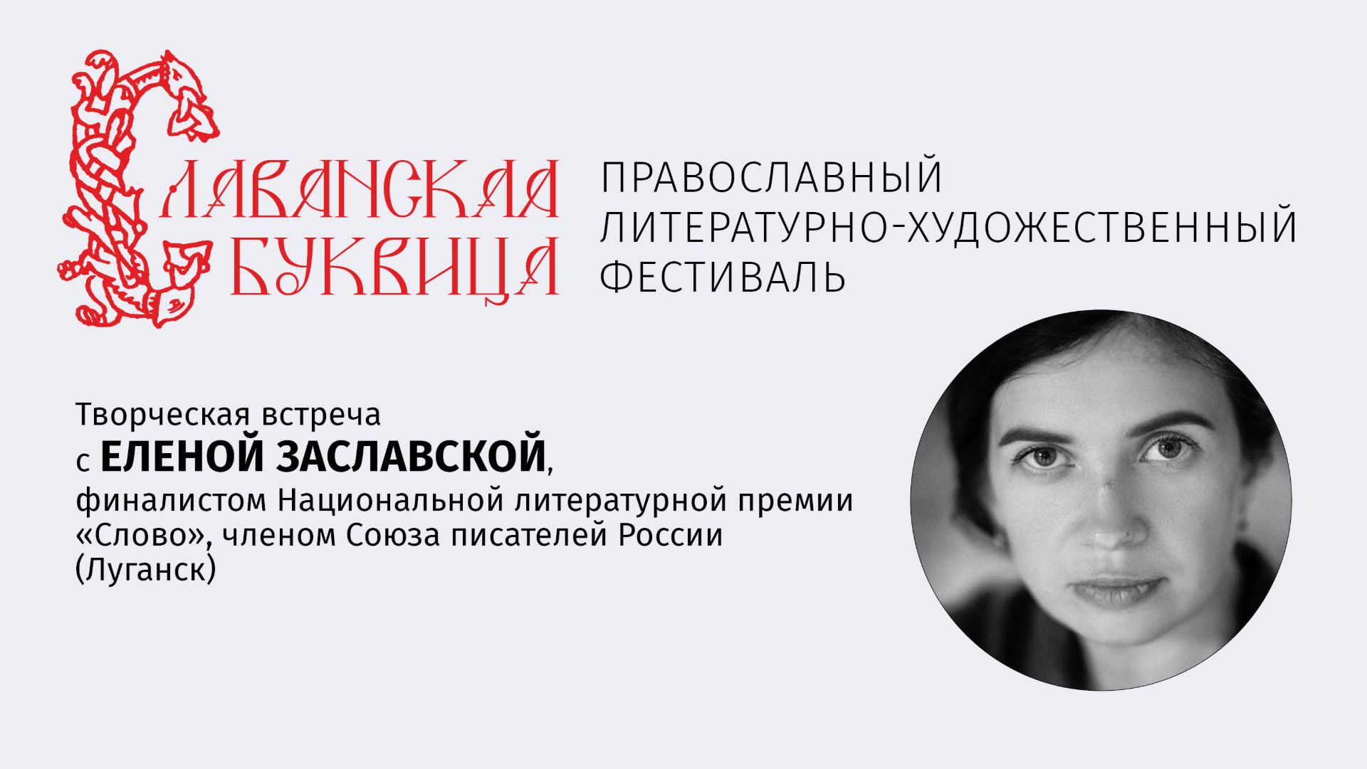 Славянская Буквица 2026. Творческая встреча с Еленой Заславской.