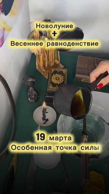 19 марта Новолуние и Весеннее равноденствие. Что делать в этот день?