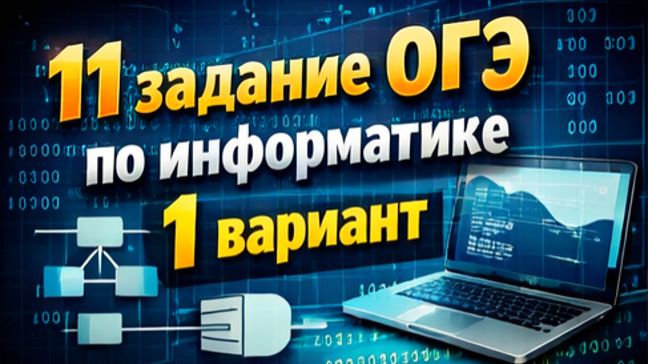 Разбор 11 задания ОГЭ по информатике. 1 вариант