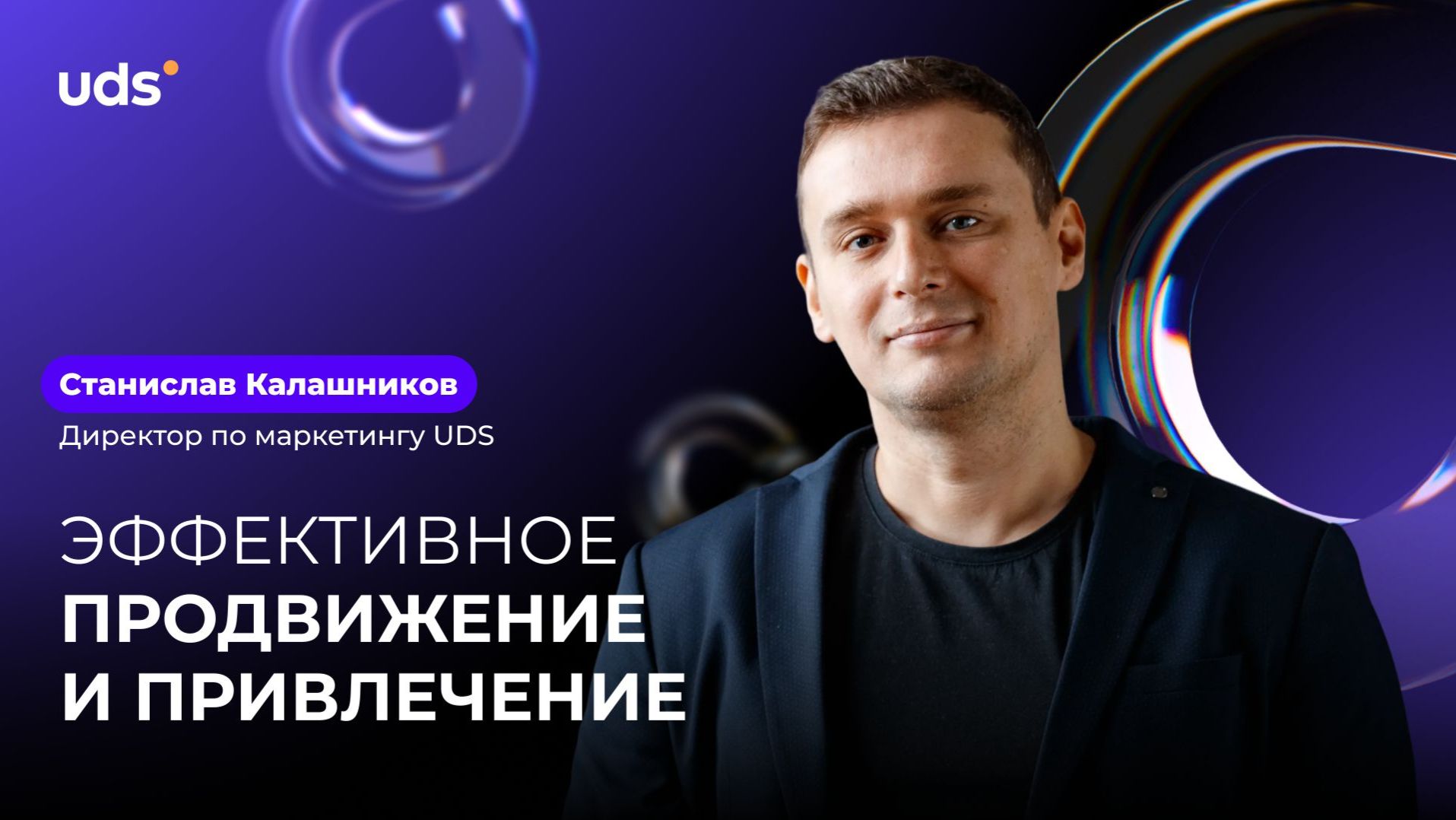 GIS | Станислав Калашников - Продвижение на платформе UDS