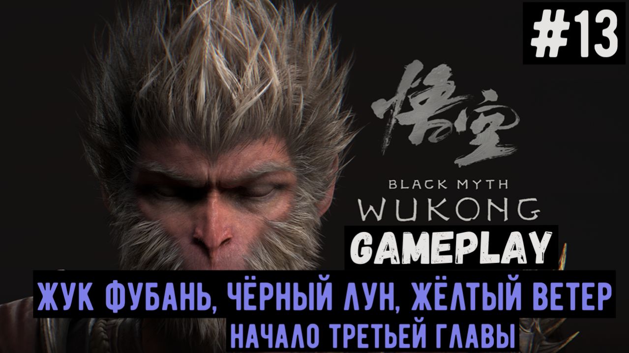 Фубань, чёрный лун, жёлтый ветер. Глава три  / Black Myth: Wukong / Прохождение / Gameplay / #13