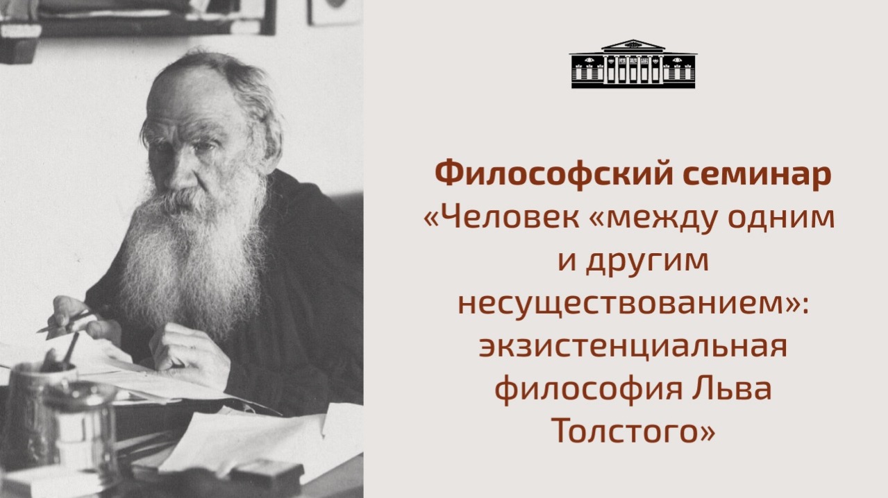 Философский семинар «Человек «между одним и другим несуществованием» философия Льва Толстого»