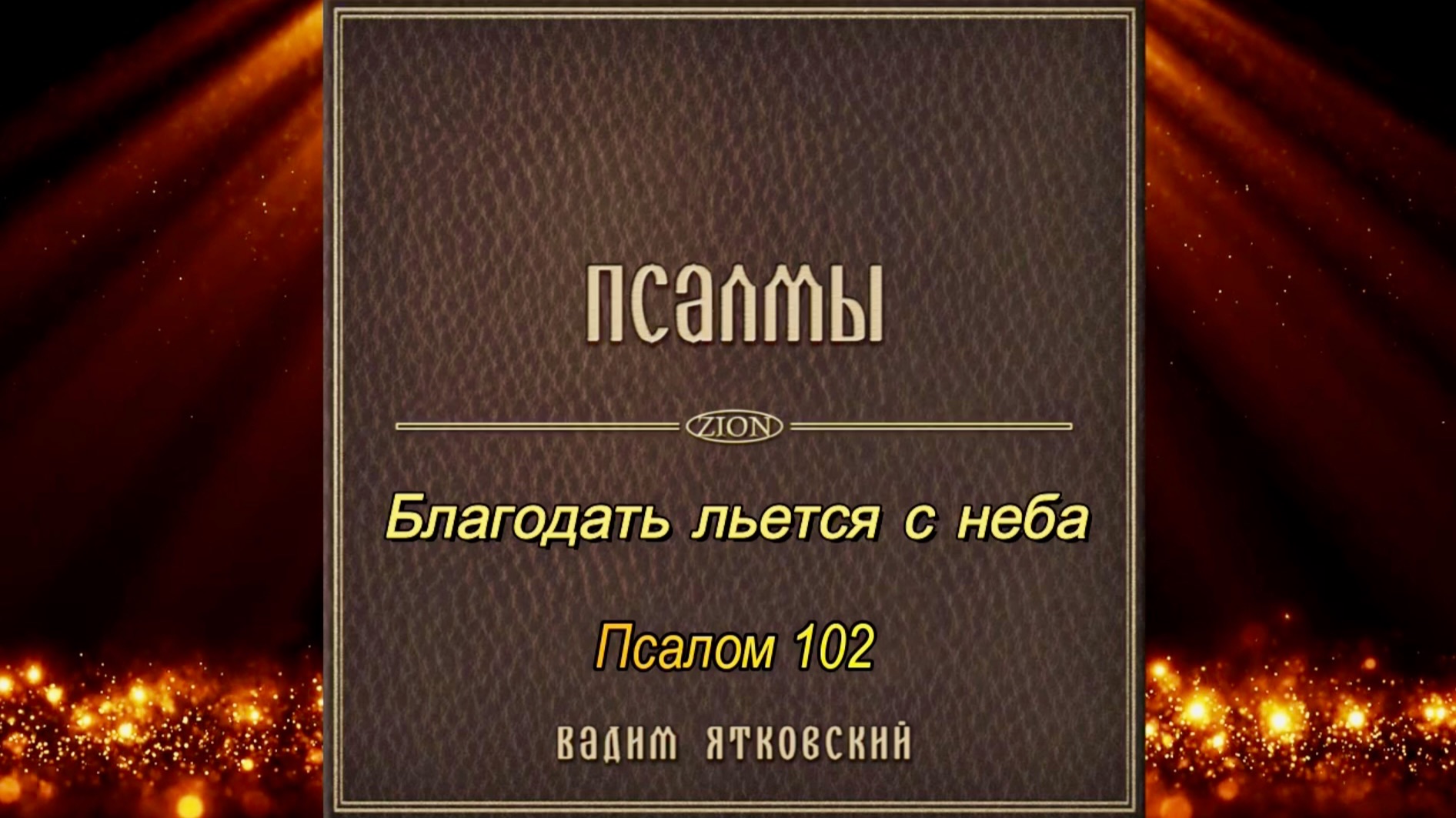 Благодать льется с неба на землю (Псалом102)