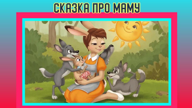 Сказка про маму. Мультик. Софья Прокофьева