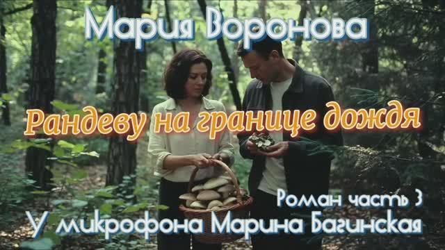 Мария Воронова _Рандеву на границе дождя_ Роман глава 3 У микрофона Марина Багинская