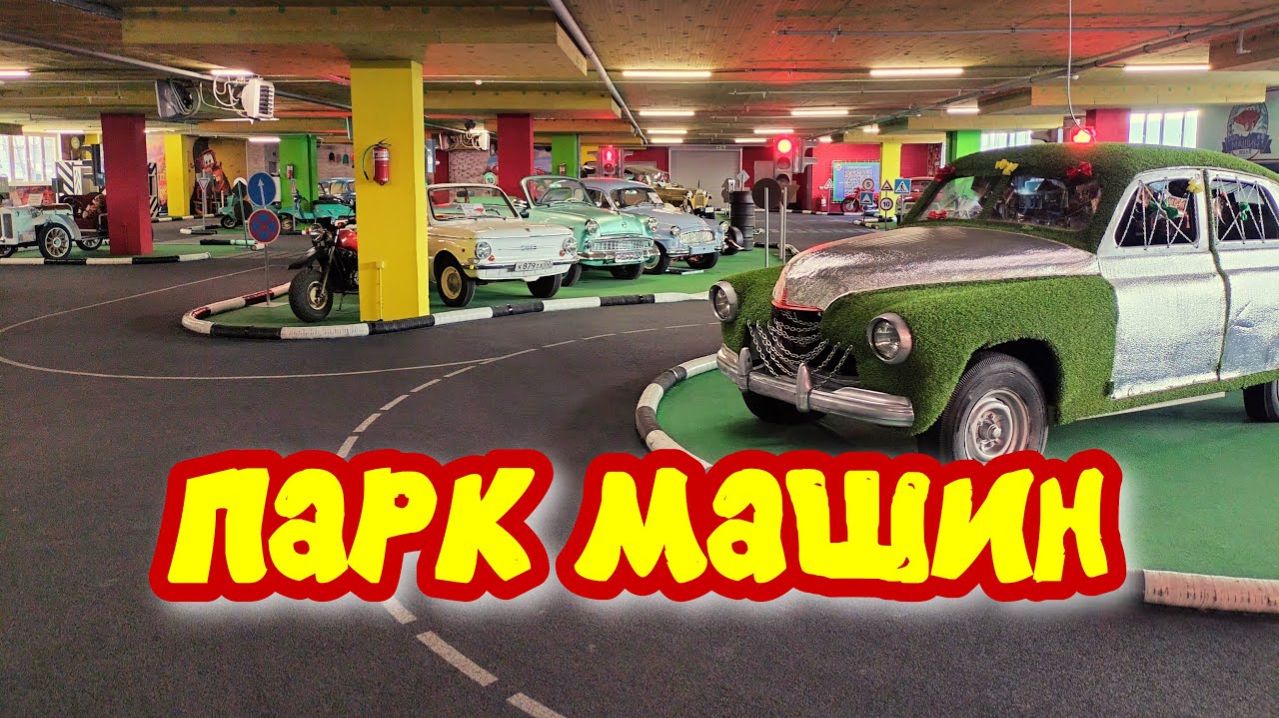 Автопарк машин / Детский автодром / Дорожные знаки и светофоры / Мультик для детей про машинки