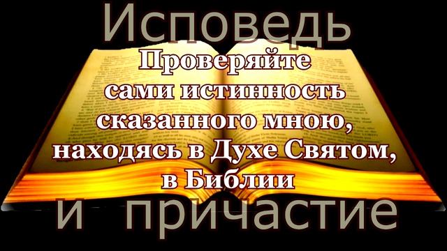 Исповедь единственному Первосвященнику-Иисусу Христу и совместное,ежедневное причастие. Без описания