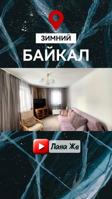 Зимний Байкал - незабываемое путешествие!