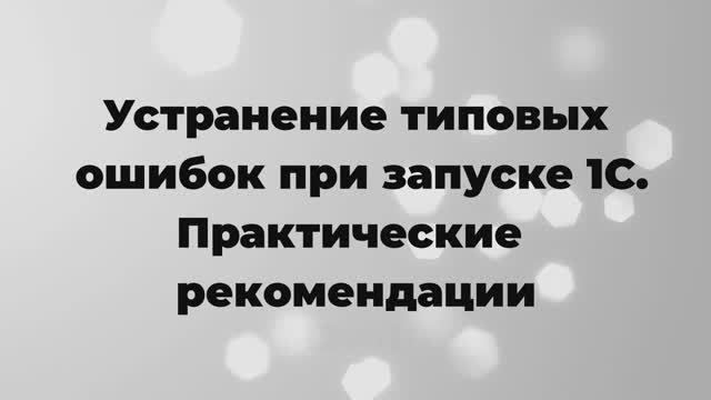 Устранение типовых ошибок при запуске 1С. Практические рекомендации