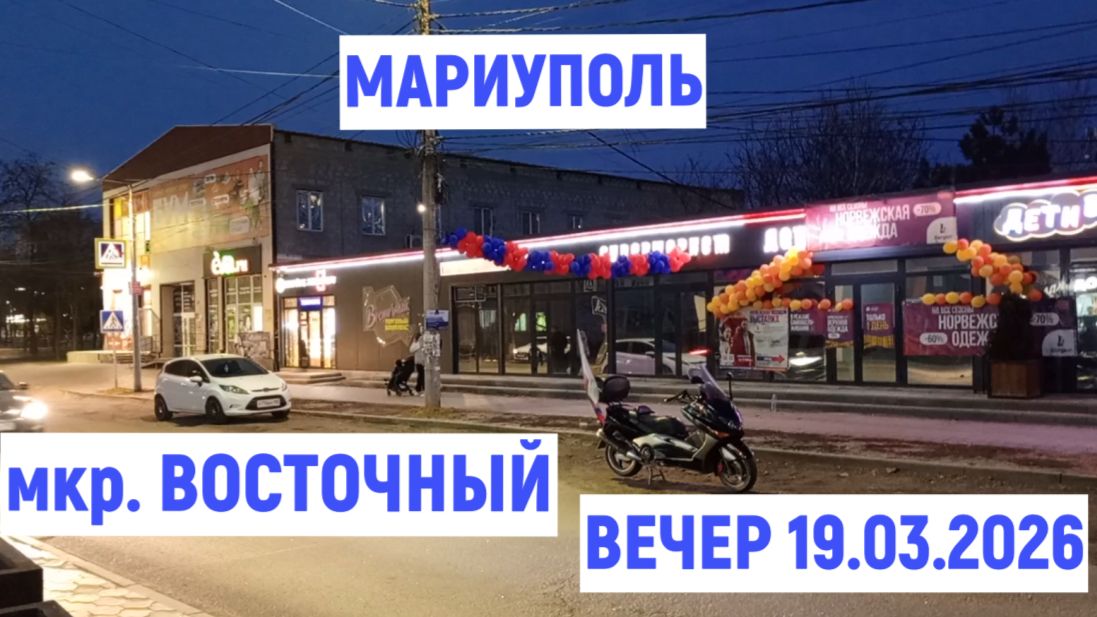 МАРИУПОЛЬ мкр. Восточный. Вечер 19.03.2026