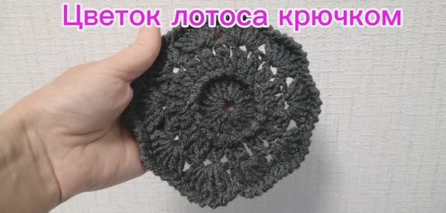 Цветок "Лотос" крючком -ирландское кружево