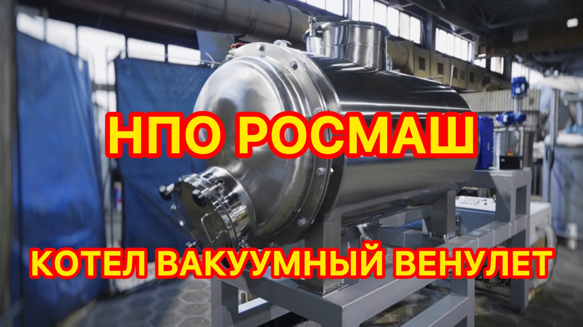 ВЕНУЛЕТ! РосМаш! Котел вакуумный для сушки продуктов и выпаривания #новости #венулет #лапса #квм #ж4