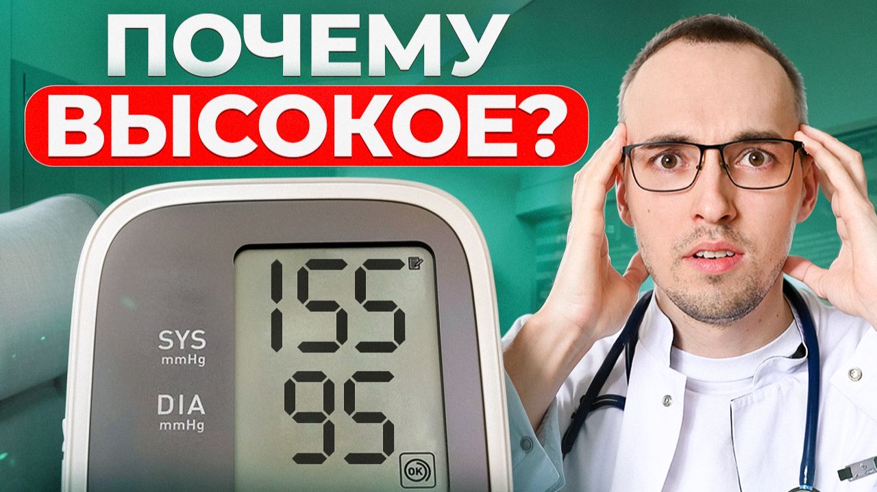 ВЫ СБИВАЕТЕ ДАВЛЕНИЕ, А ОНО ВСЁ РАВНО ВЫСОКОЕ? Вот почему. Объясняет кардиолог Димитрий Лесков