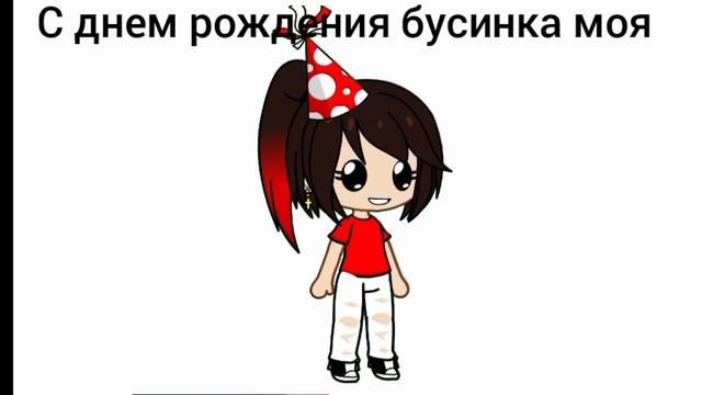 с днем рождения меня 🎉