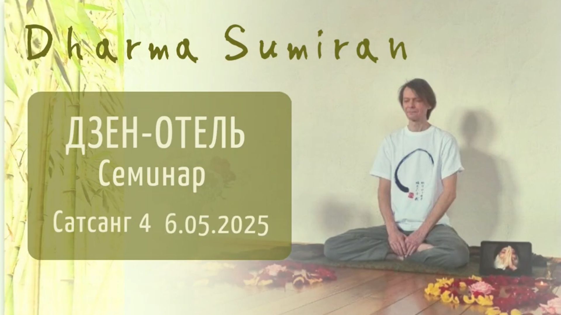Семинар Сумирана в Дзен-Отеле 6.05.2025