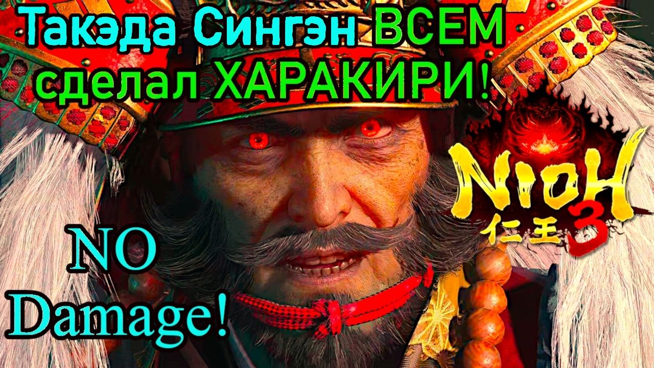 Nioh 3 - Такэда Сингэн (No Damage)
