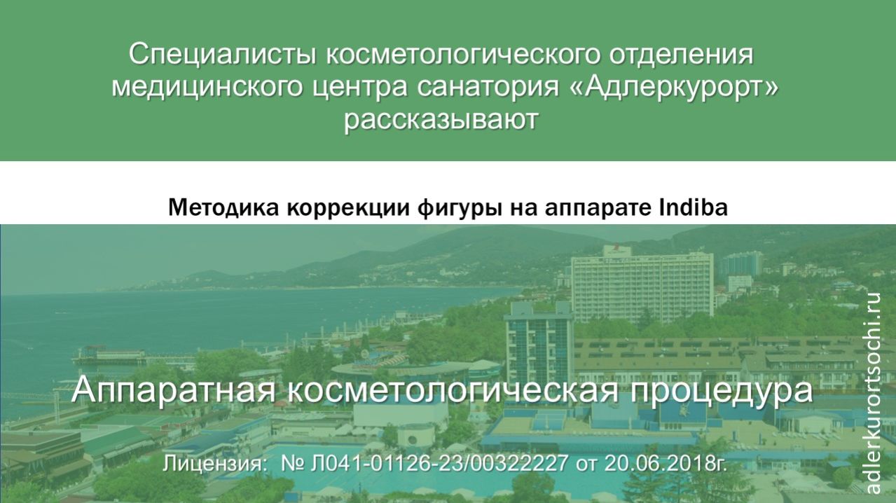 Как действует технология INDIBA (аппаратная косметологическая процедура Индиба) стройный силуэт