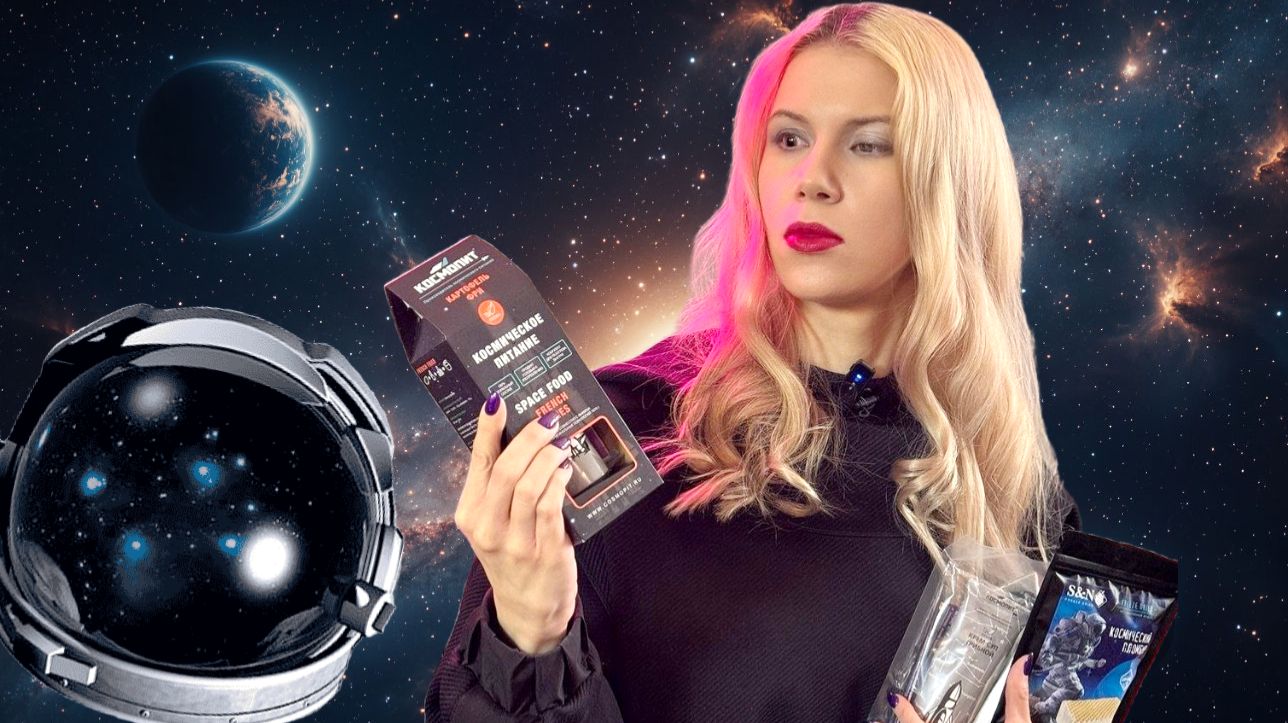 Пробую космическую еду. Удивлена и поражена!