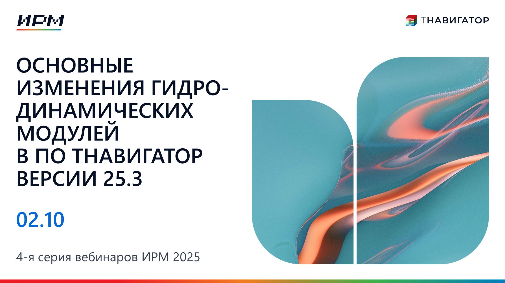 Основные изменения гидродинамических модулей в версии 25.3 | 4-я Серия Вебинаров тНавигатор 2025
