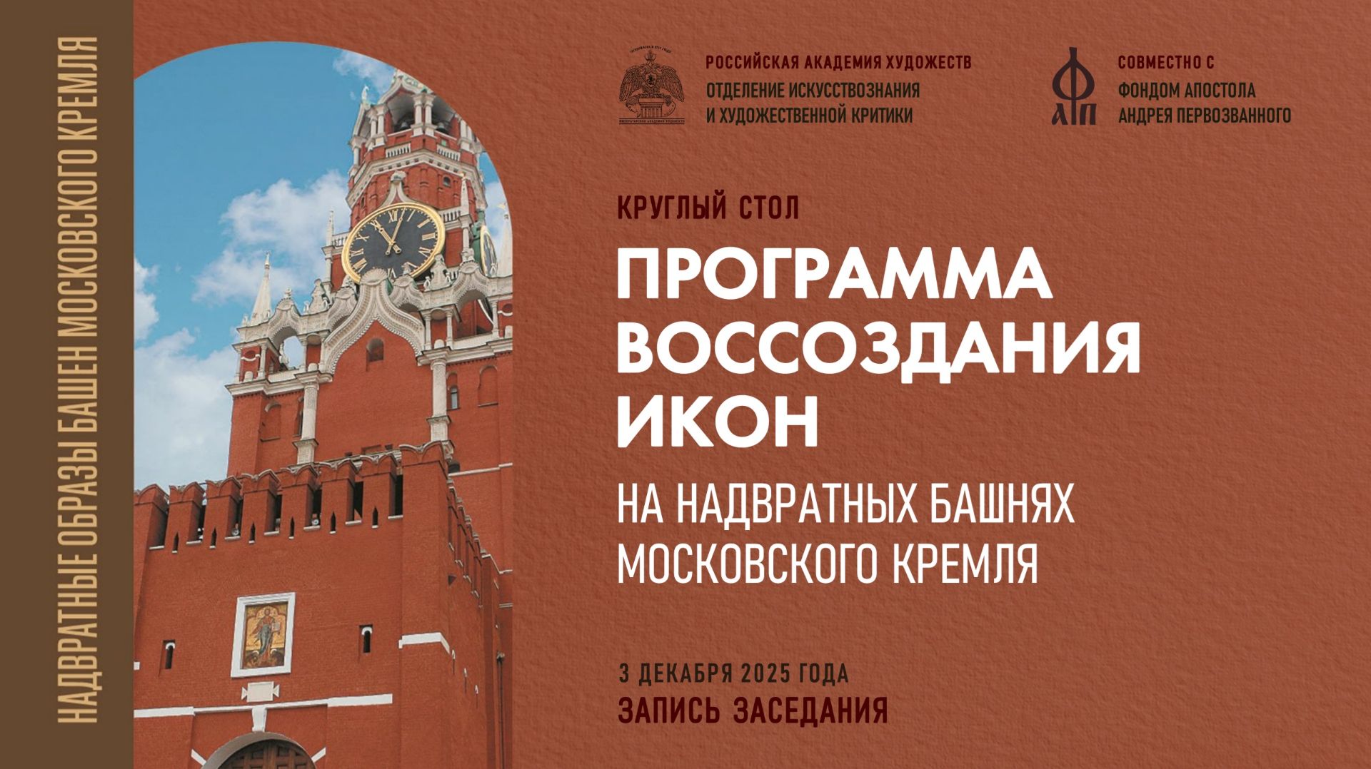 Круглый стол по завершению программы воссоздания икон на надвратных башнях Московского Кремля в РАХ