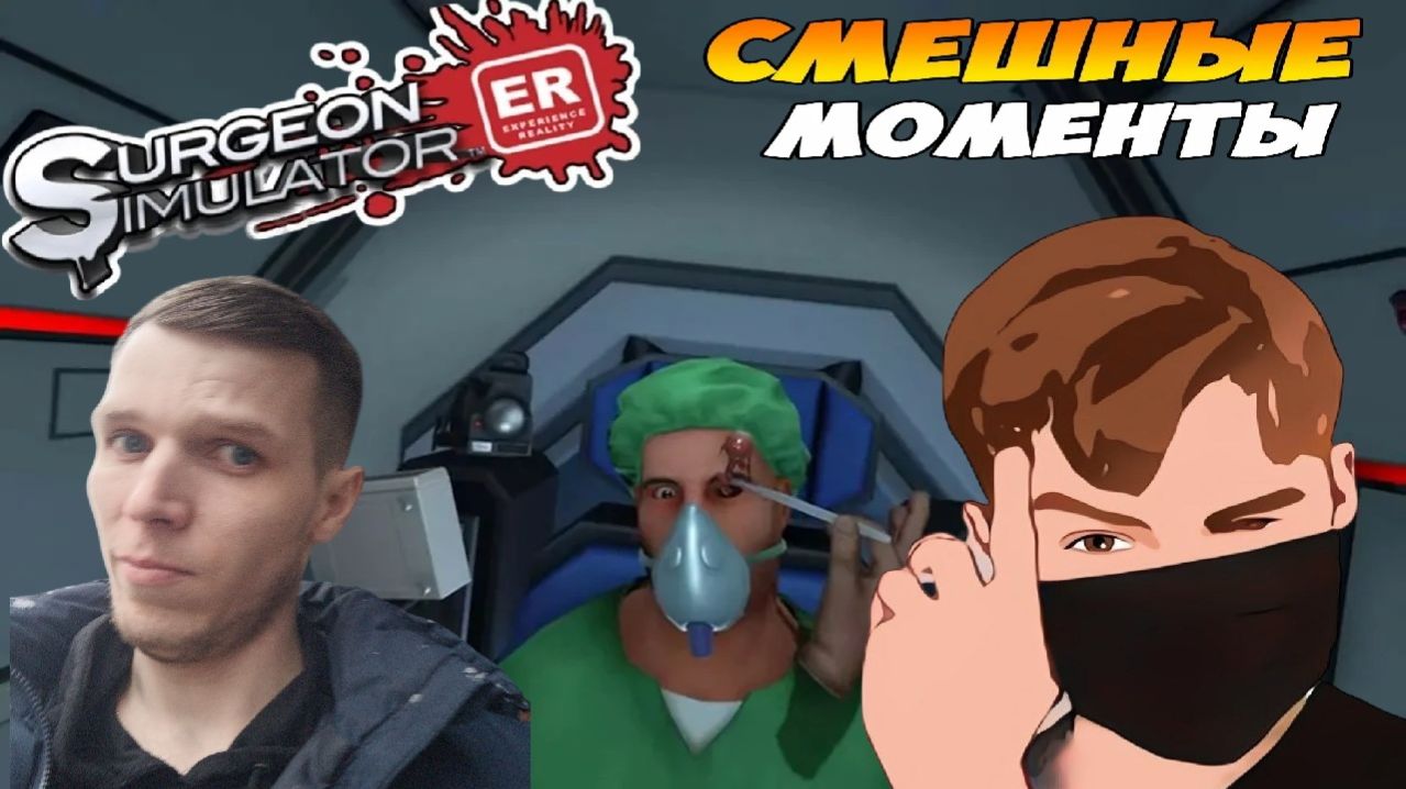 VR DOCTOR СМЕШНЫЕ МОМЕНТЫ С NIKSANOM